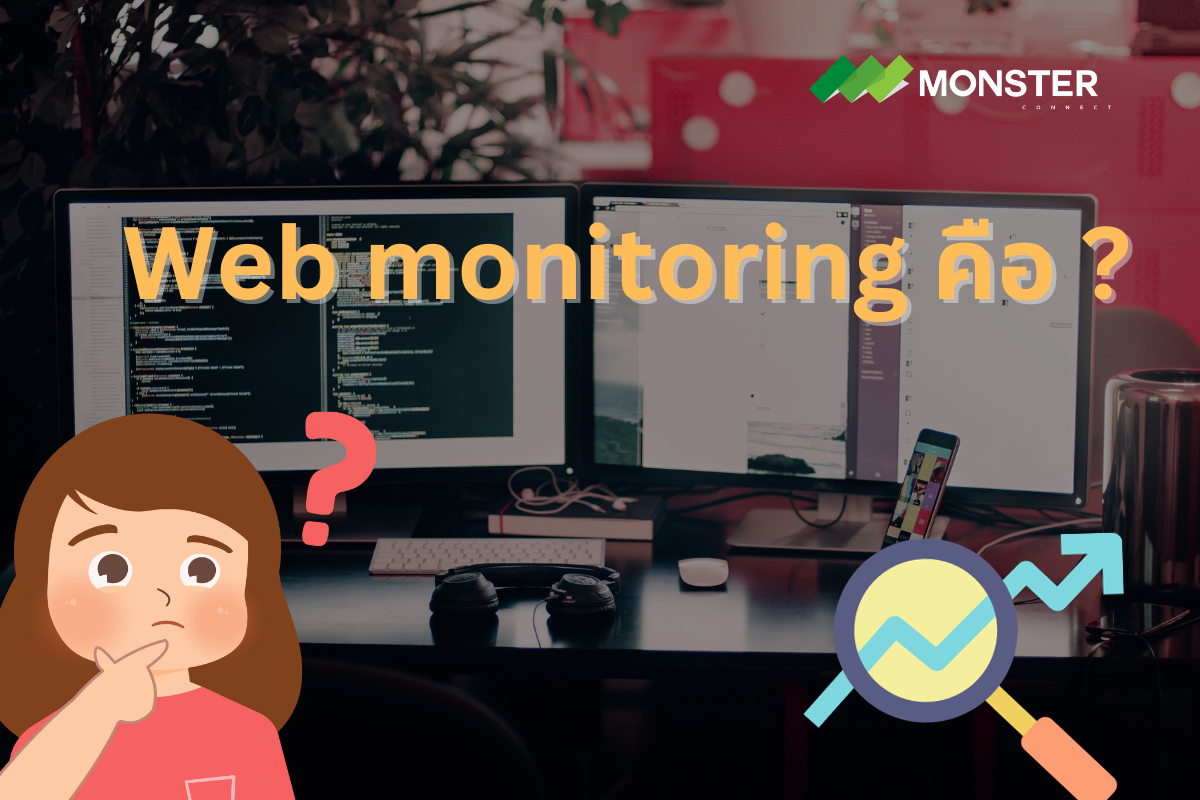Monster Connect | Web monitoring คืออะไร?