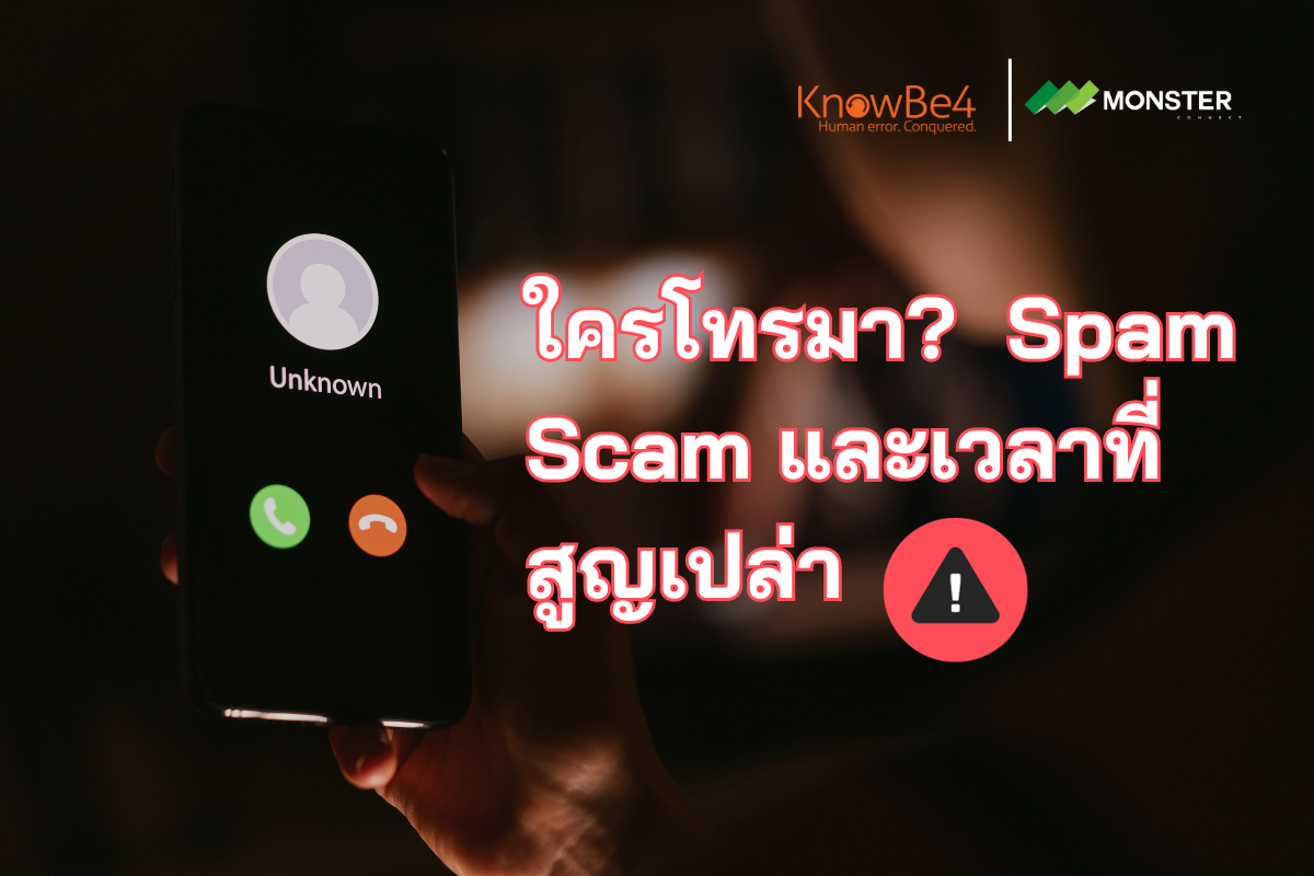 Monster Connect | ใครโทรมา? Spam , Scam และเวลาที่สูญเปล่า
