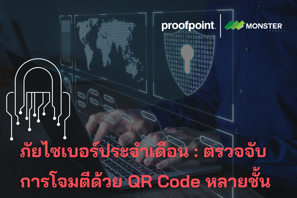 Monster Connect | ภัยไซเบอร์ประจำเดือน: ตรวจจับการโจมตีด้วย QR Code หลายชั้น