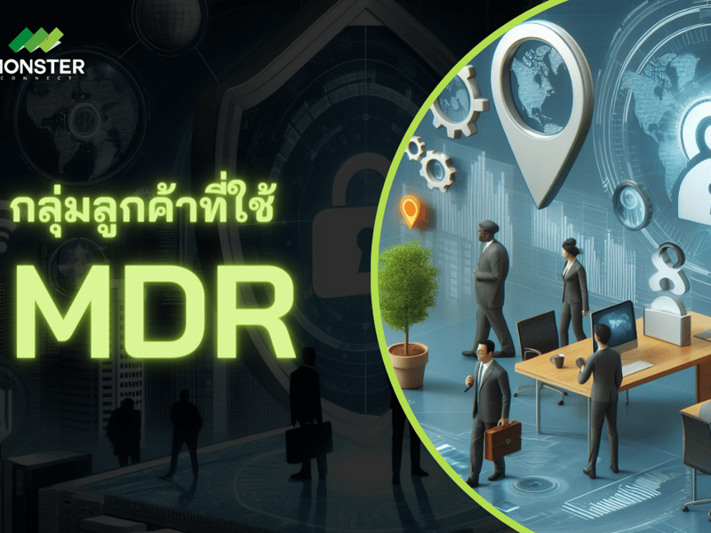 Monster Connect | ผู้ให้บริการคำแนะนำ IT Consultant, Cybersecurity และโครงสร้างพื้นฐานด้านเทคโนโลยี