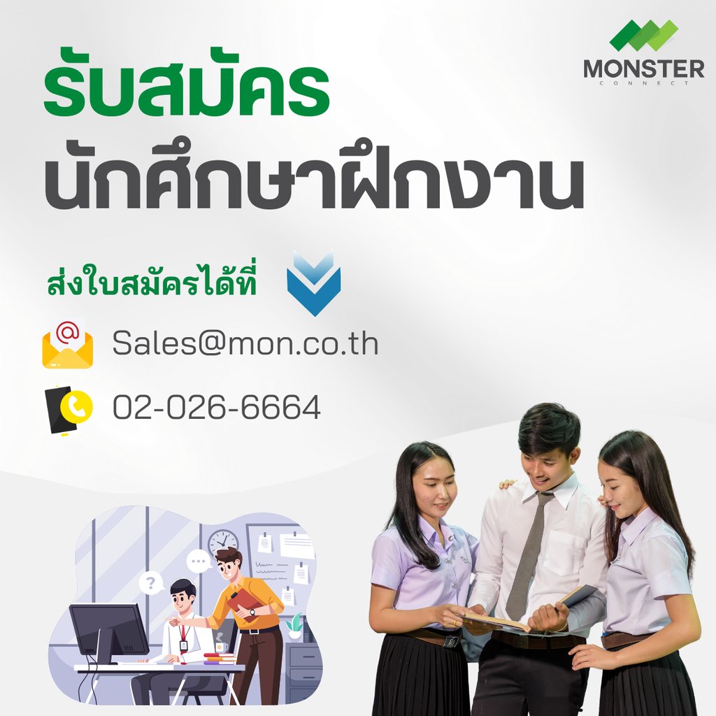 Monster Connect | รับสมัครนักศึกษาฝึกงาน การตลาดออนไลน์, การเงินบัญชี, IT Support