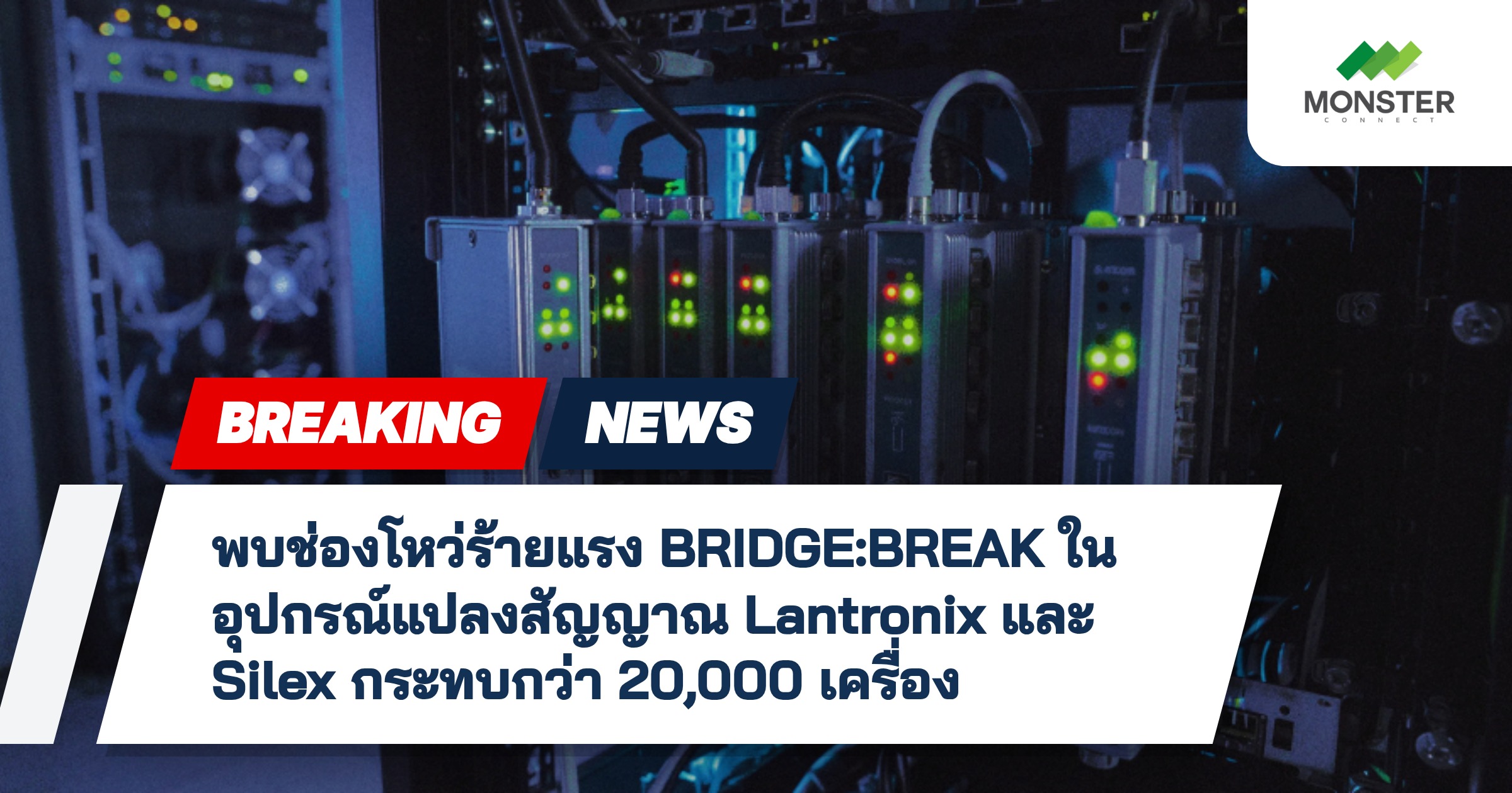 พบช่องโหว่ร้ายแรง BRIDGE:BREAK ในอุปกรณ์แปลงสัญญาณ Lantronix และ Silex ...