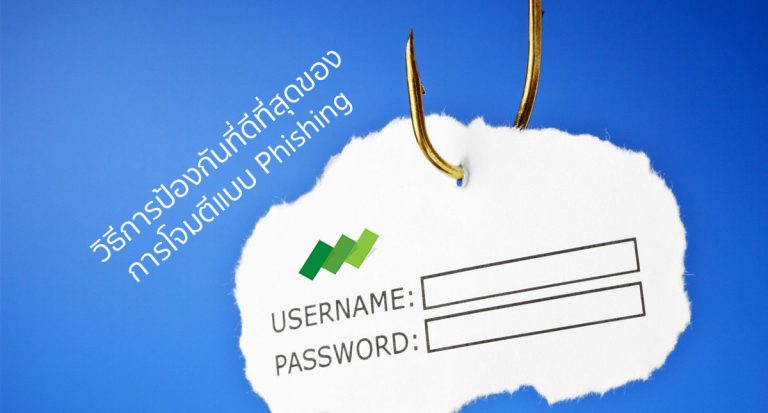 วิธีการป้องกันที่ดีที่สุดของการโจมตีแบบ Phishing - Monster Connect