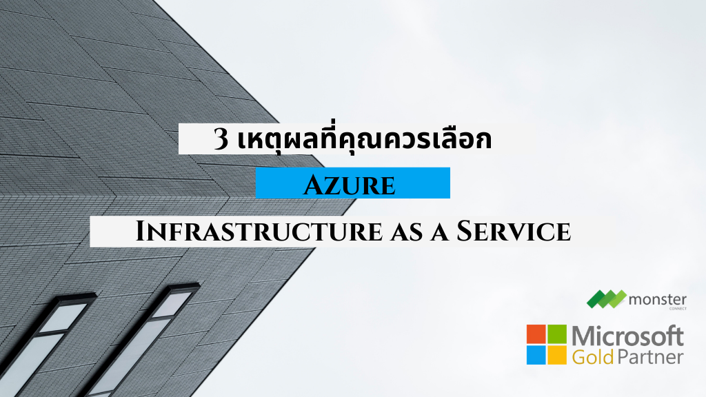 3 เหตุผลที่คุณควรเลือก Azure Infrastructure as a Service - Monster Connect