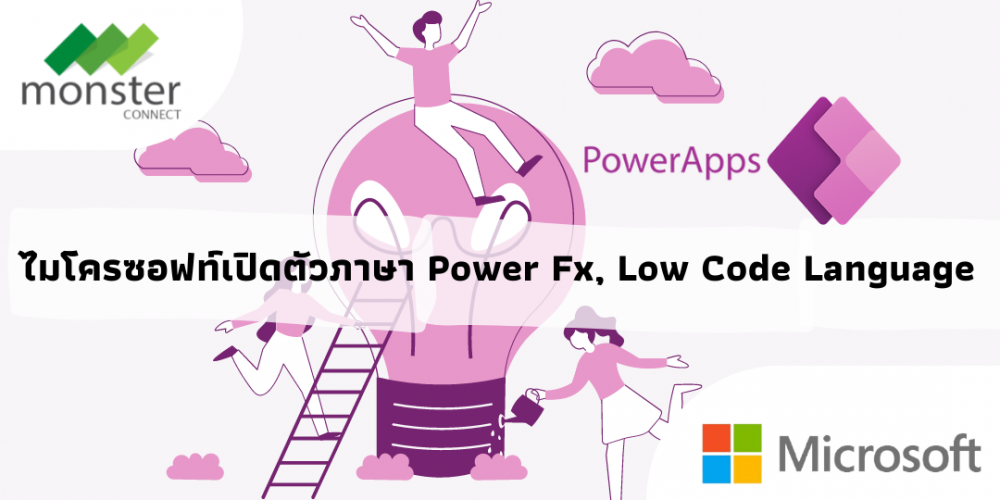 Monster Connect | ไมโครซอฟท์เปิดตัวภาษา Power Fx, Low Code Language