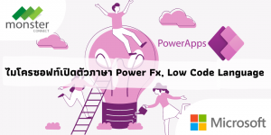 Monster Connect | ไมโครซอฟท์เปิดตัวภาษา Power Fx, Low Code Language