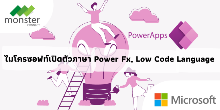 Monster Connect | ไมโครซอฟท์เปิดตัวภาษา Power Fx, Low Code Language