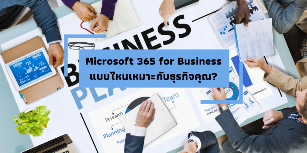 Monster Connect | Microsoft 365 for Business ธุรกิจของคุณเหมาะที่จะใช้งานแบบไหน