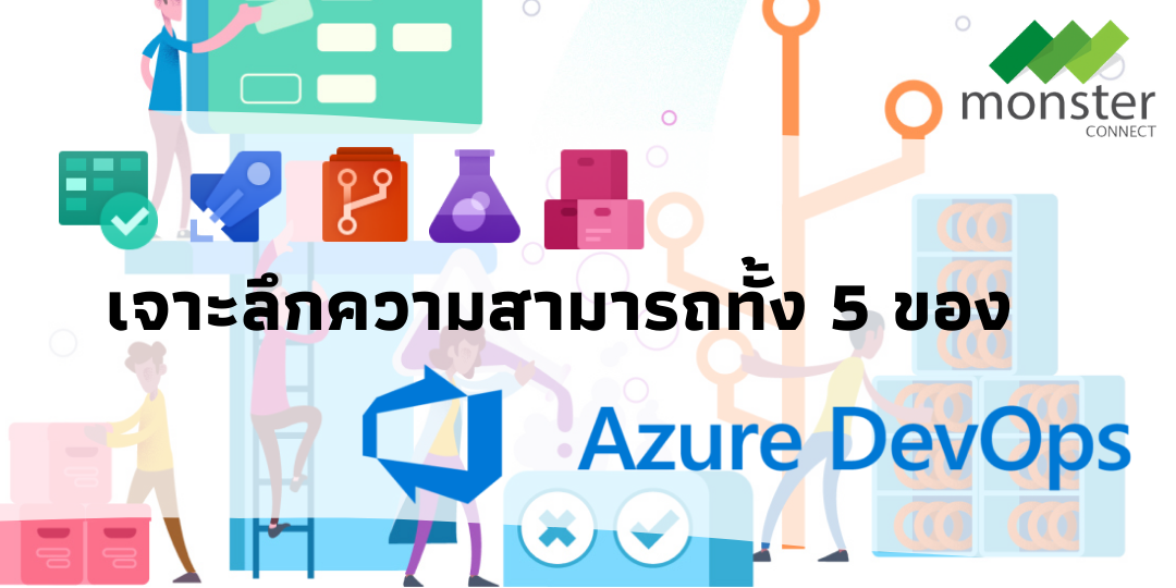 Monster Connect | เจาะลึกความสามารถทั้ง 5 บริการของ Azure DevOps
