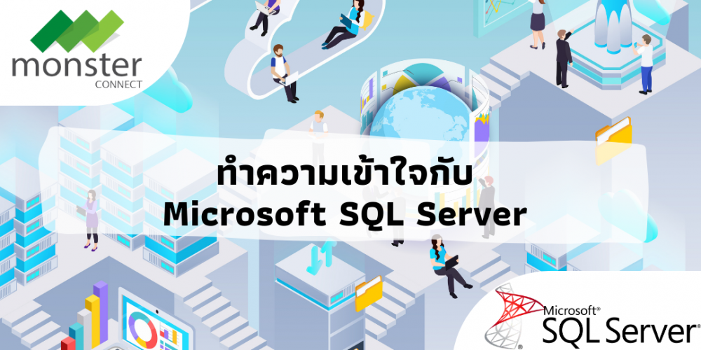 Monster Connect | ทำความเข้าใจกับ Microsoft SQL Server