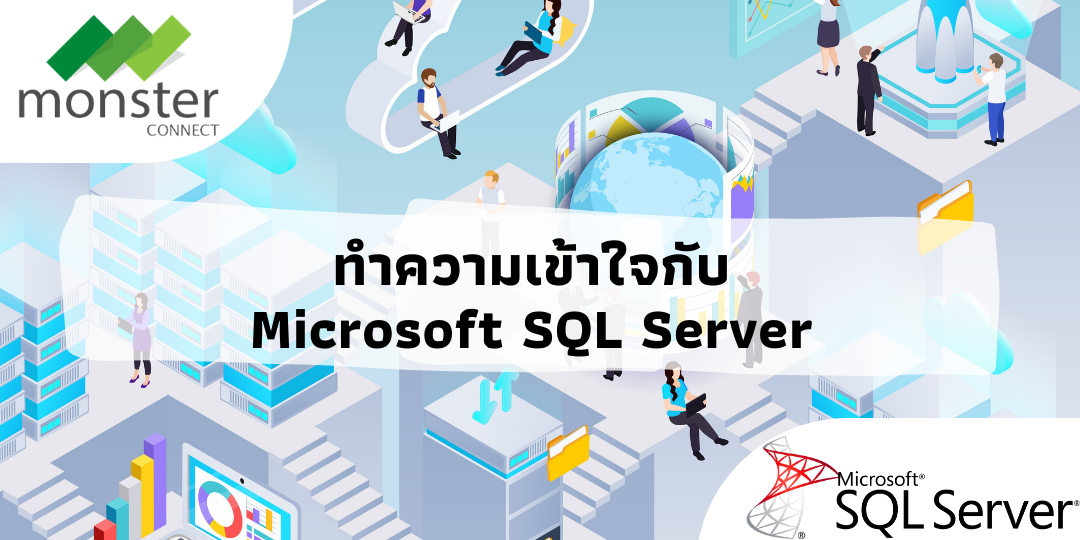 Monster Connect | ทำความเข้าใจกับ Microsoft SQL Server