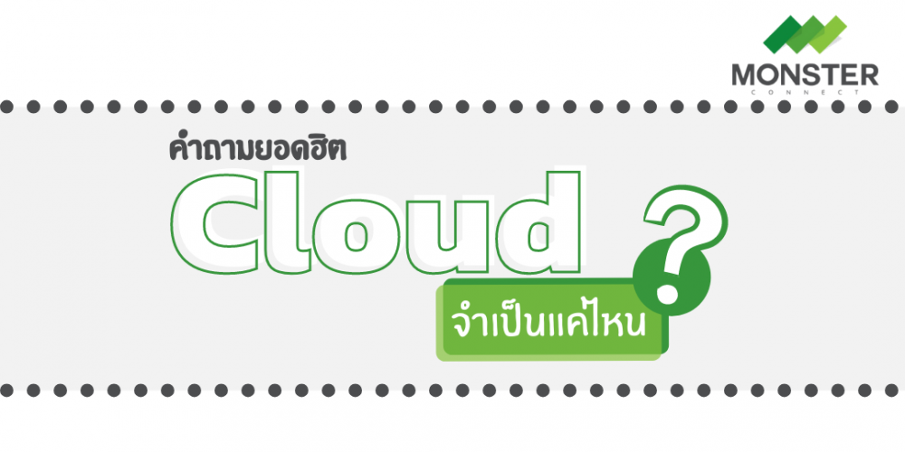 Monster Connect | Cloud ดีแค่ไหนและควรจะใช้หรือไม่?