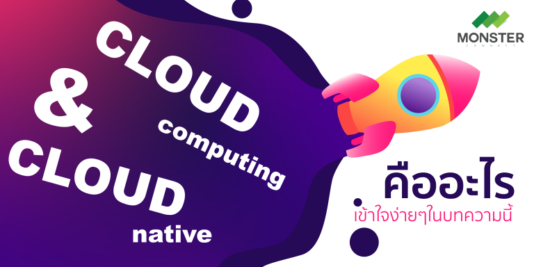 Monster Connect | Cloud computing กับ Cloud native คืออะไรต่างกันยังไง