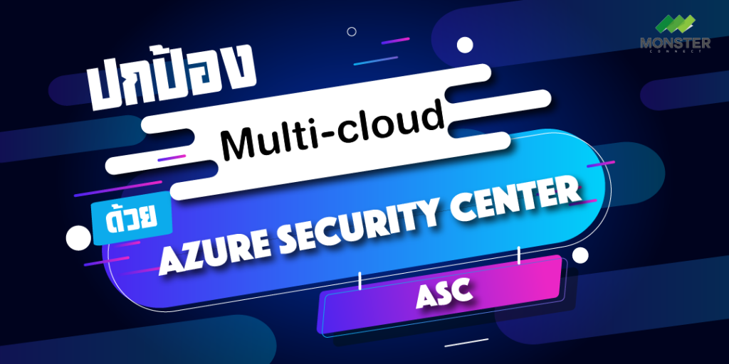 Monster Connect | ปกป้อง Multi-cloud ด้วย Azure Security Center (ASC)