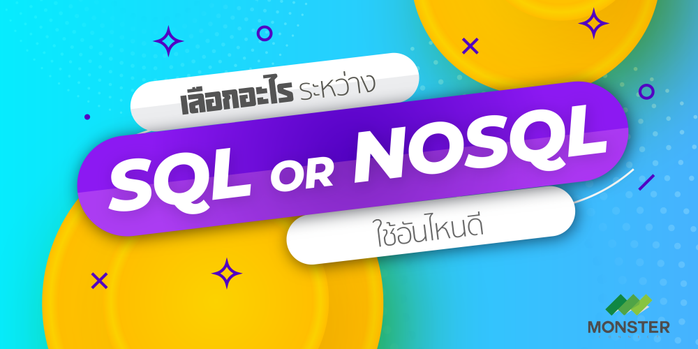 SQL หรือ NoSQL ใช้แบบไหนดี - Monster Connect