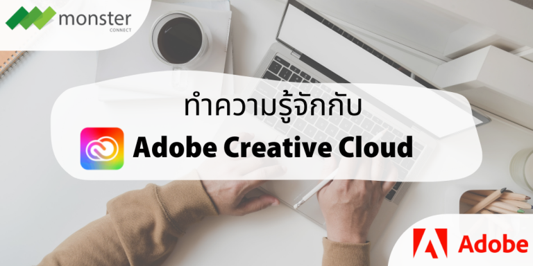 Monster Connect | Adobe Creative Cloud สายครีเอทีฟ ไม่ควรพลาด