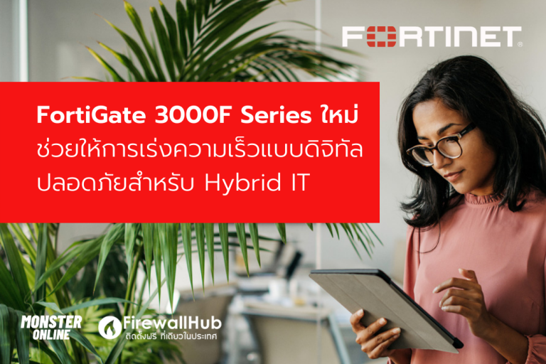 Monster Connect | FortiGate 3000F Series ใหม่ช่วยให้การเร่งความเร็วแบบ ...