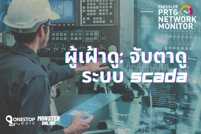 Monster Connect | ระบบ SCADA