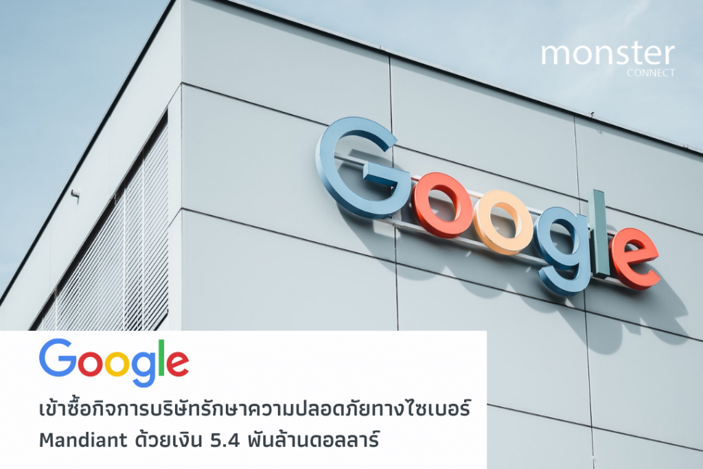 Monster Connect | Google เข้าซื้อกิจการบริษัทรักษาความปลอดภัยทางไซเบอร์ ...