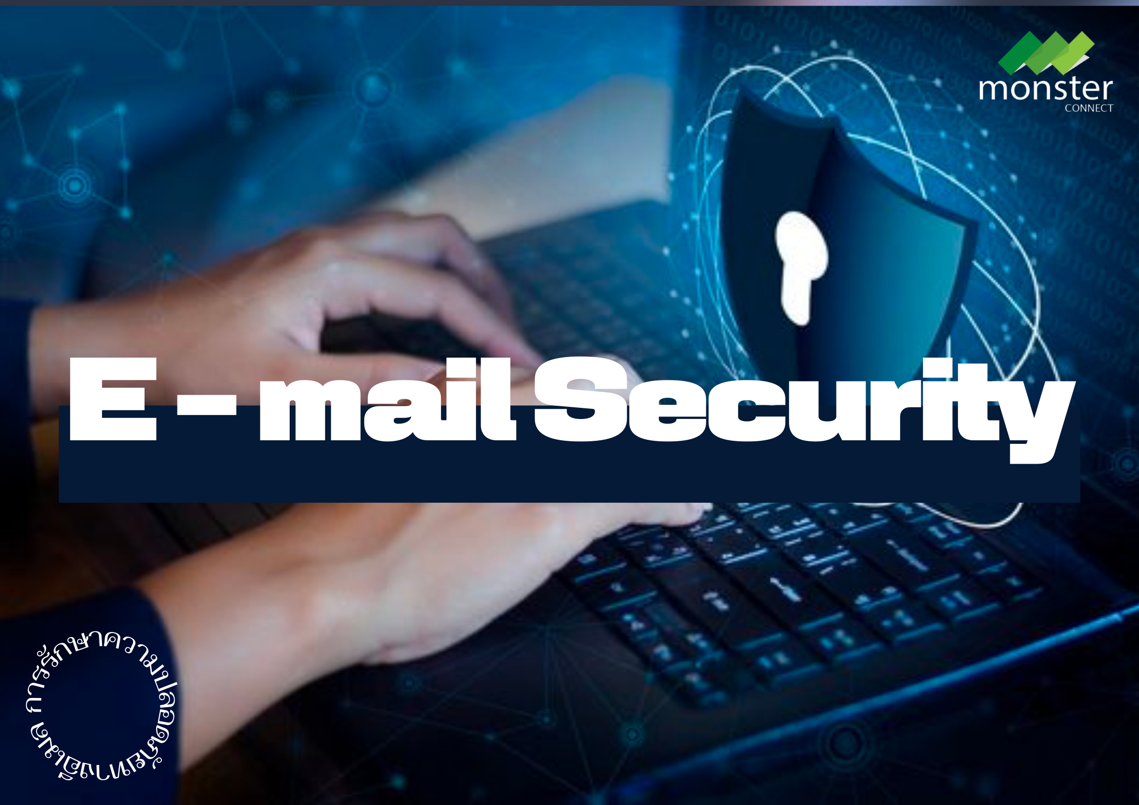 Monster Connect | Email Security การรักษาความปลอดภัยทางอีเมล