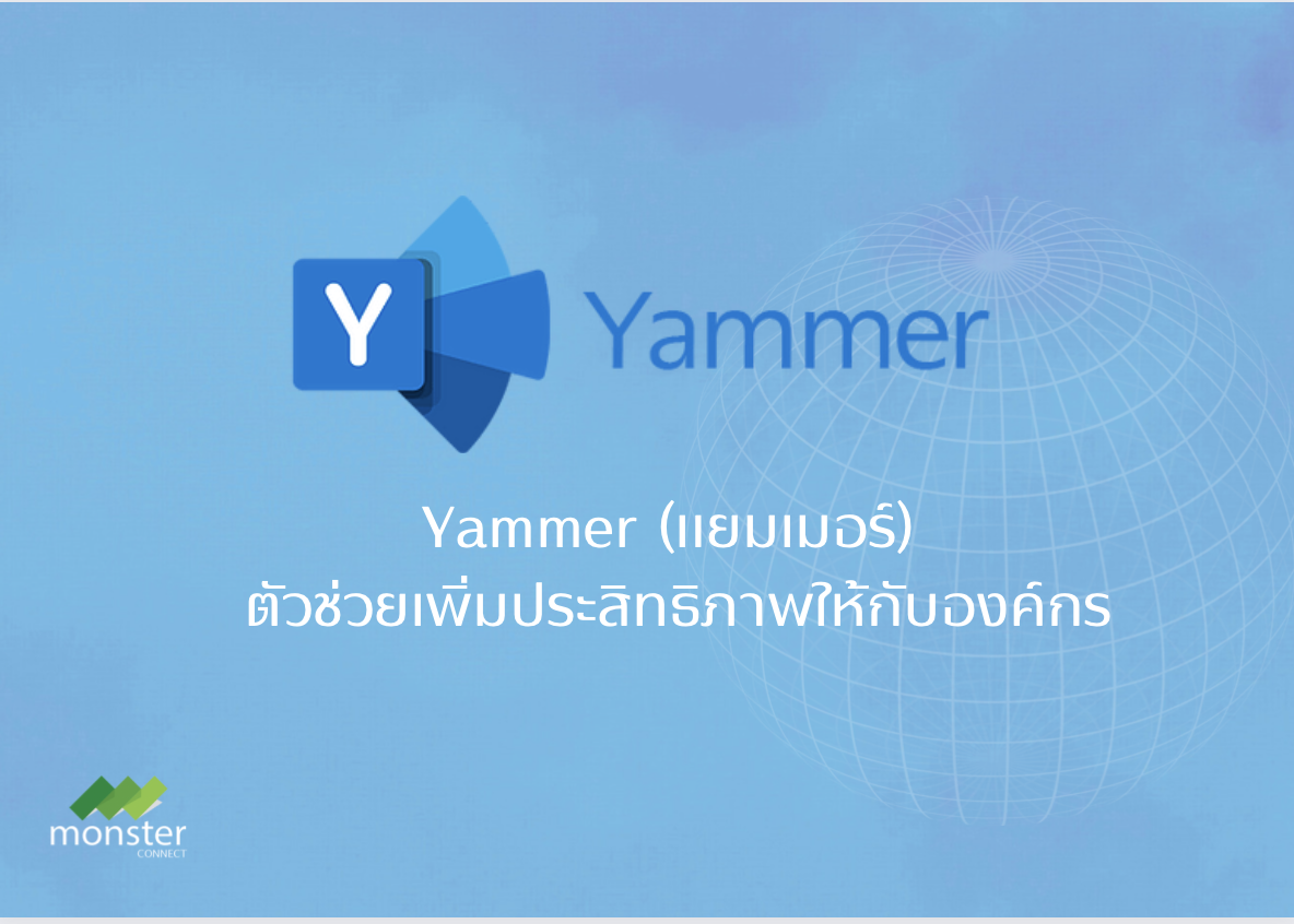 Monster Connect | Yammer ตัวช่วยเพิ่มประสิทธิภาพให้กับองค์กร