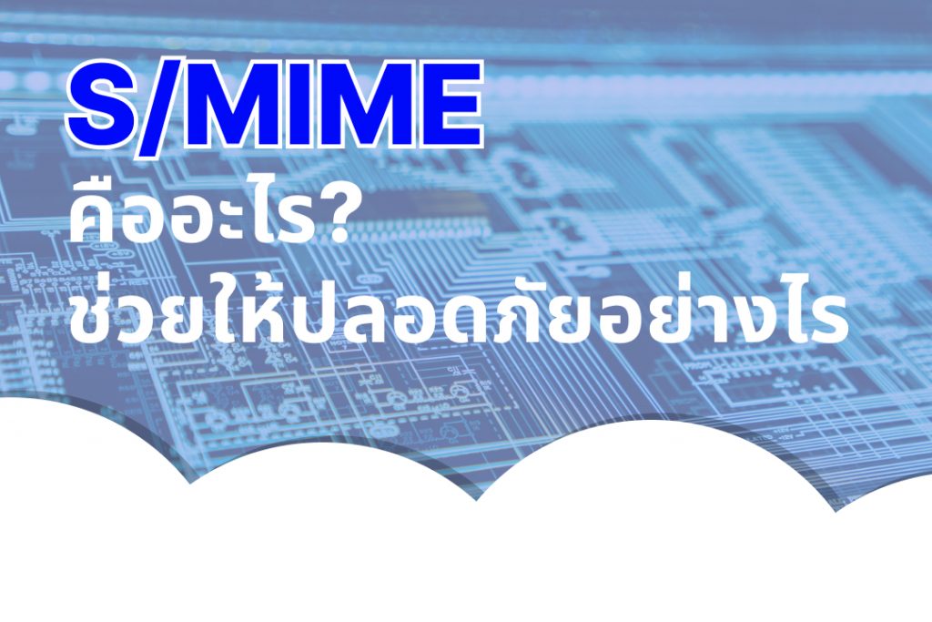 Monster Connect | S/MIME คืออะไร? ช่วยให้ปลอดภัยได้อย่างไร