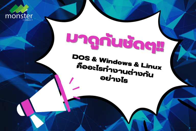Monster Connect | มาดูกันชัดๆ!! DOS & Windows & Linux คืออะไรทำงานต่างกันอย่างไร