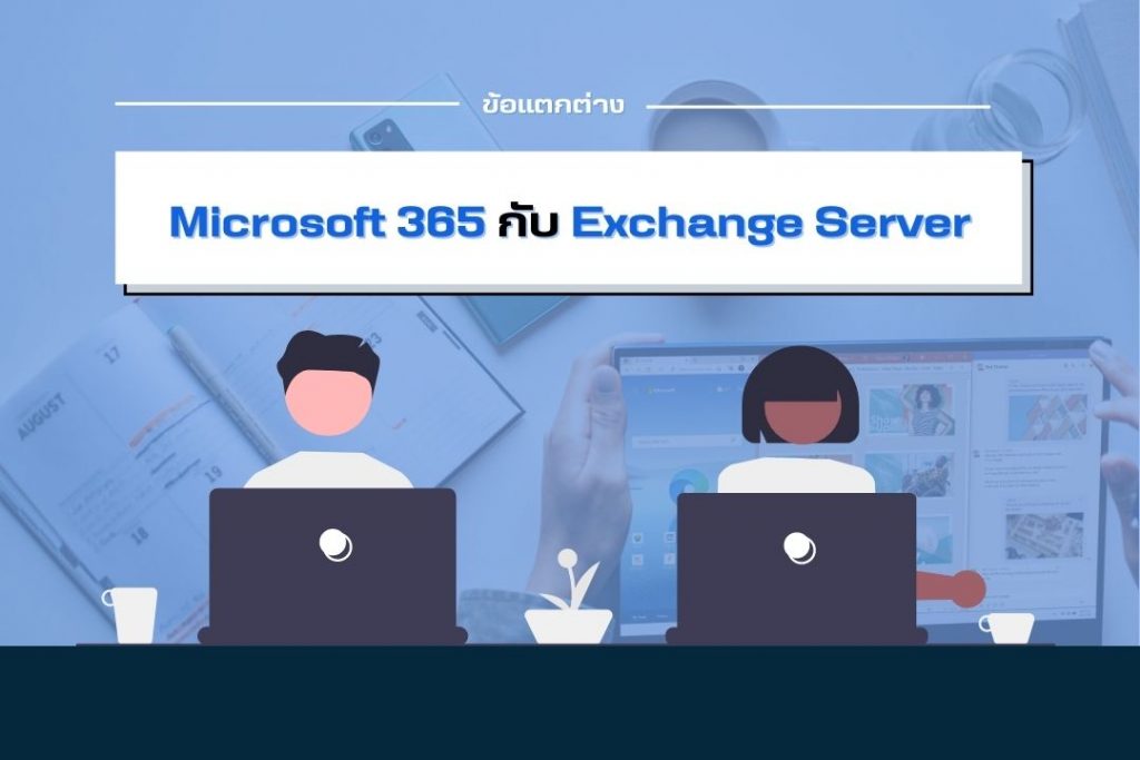Monster Connect | Microsoft 365 กับ Exchange Server เลือกความสมบูรณ์แบบอย่างไรให้กับองค์กร