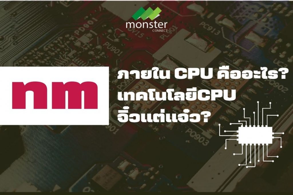 Monster Connect | nm ภายใน CPU คืออะไร? เทคโนโลยีCPU จิ๋วแต่แจ๋ว?