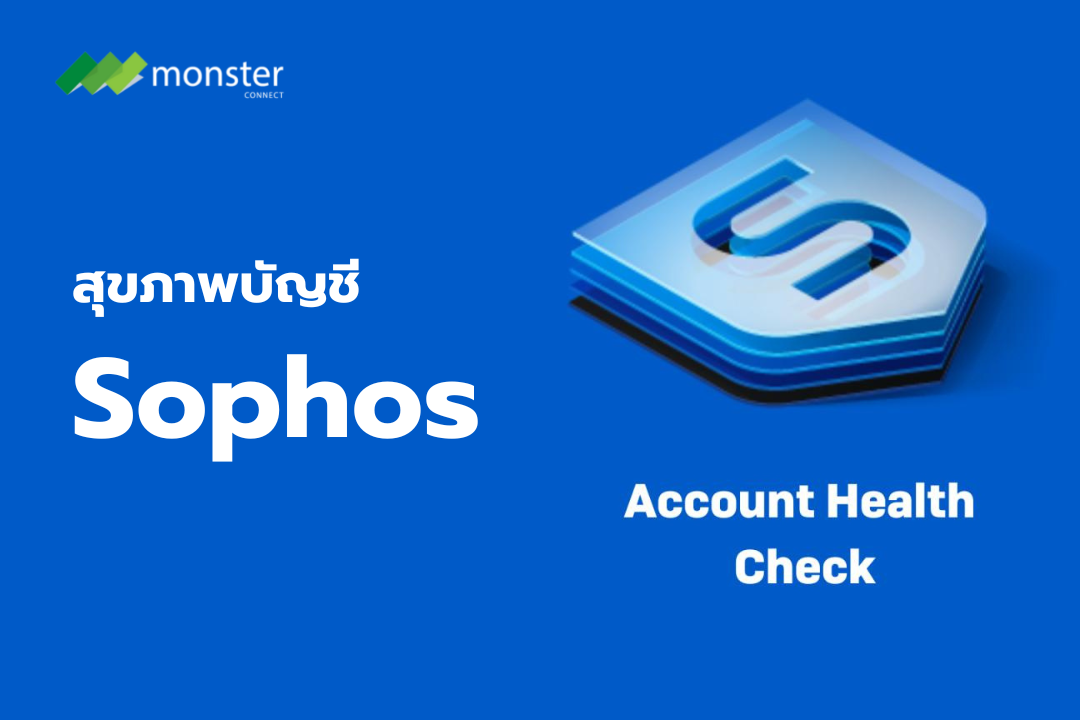 Monster Connect | Sophos Account Health Check สุขภาพบัญชี Sophos