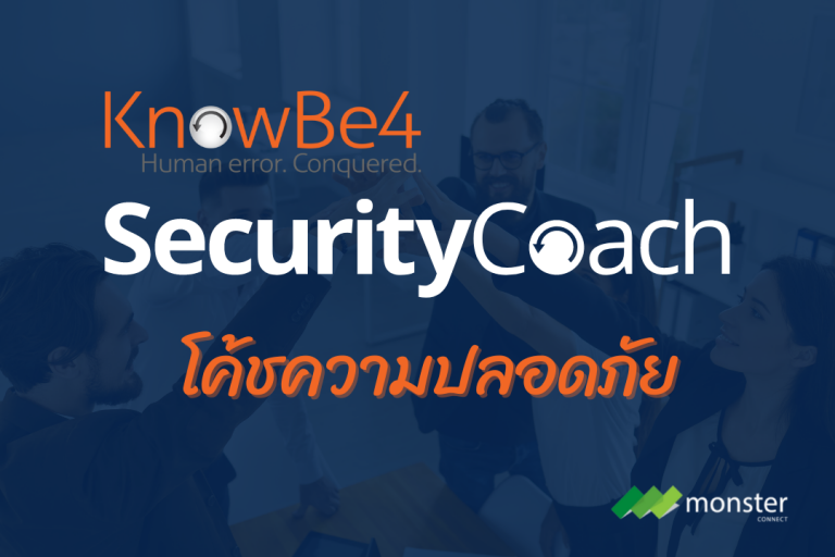 Monster Connect | SecurityCoach โค้ชความปลอดภัย by KnowBe4