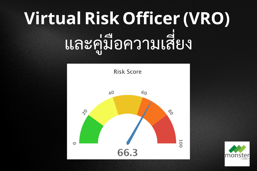 Monster Connect | Virtual Risk Officer (VRO) และคู่มือความเสี่ยง