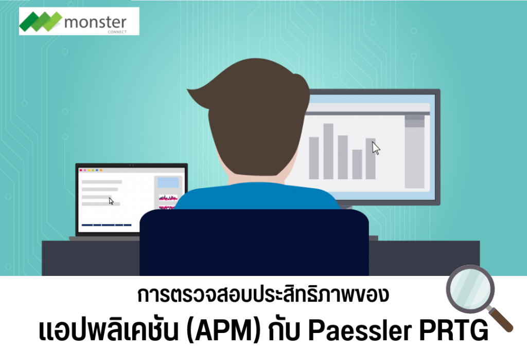 Monster Connect | การตรวจสอบประสิทธิภาพของแอปพลิเคชัน (APM) กับ ...