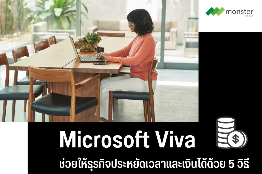 Monster Connect | Microsoft Viva ช่วยให้ธุรกิจประหยัดเวลาและเงินได้ด้วย ...