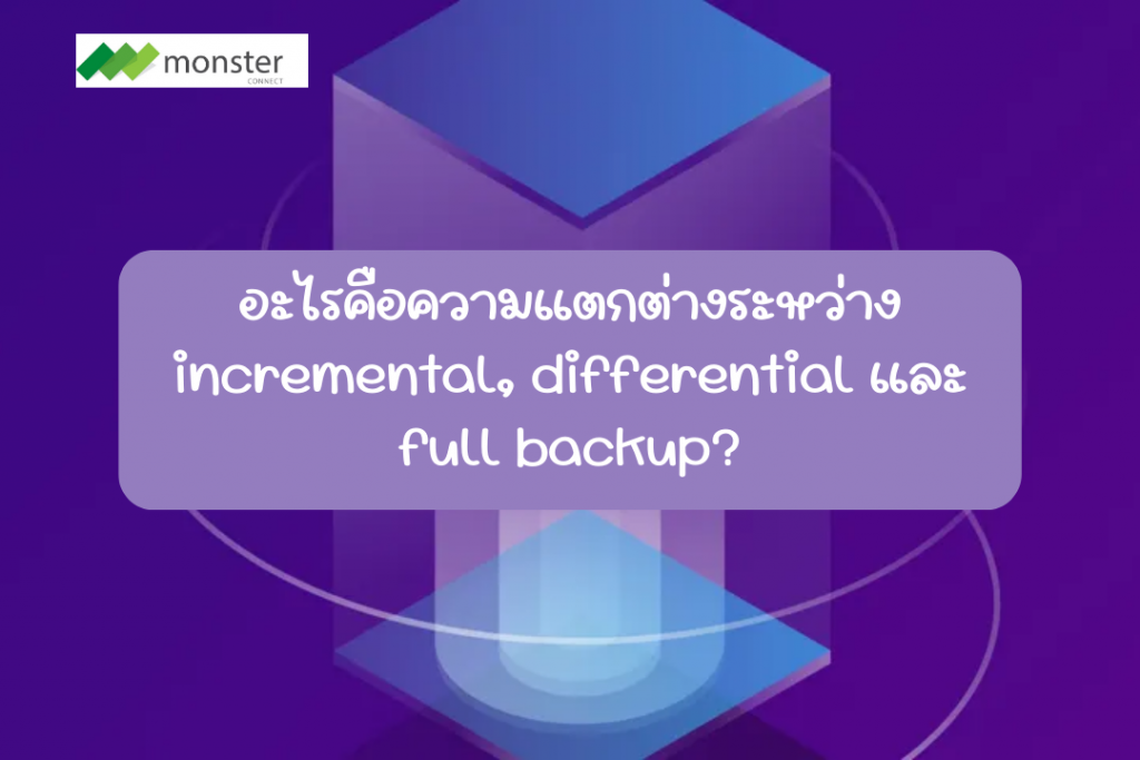 Monster Connect | อะไรคือความแตกต่างระหว่าง incremental, differential ...