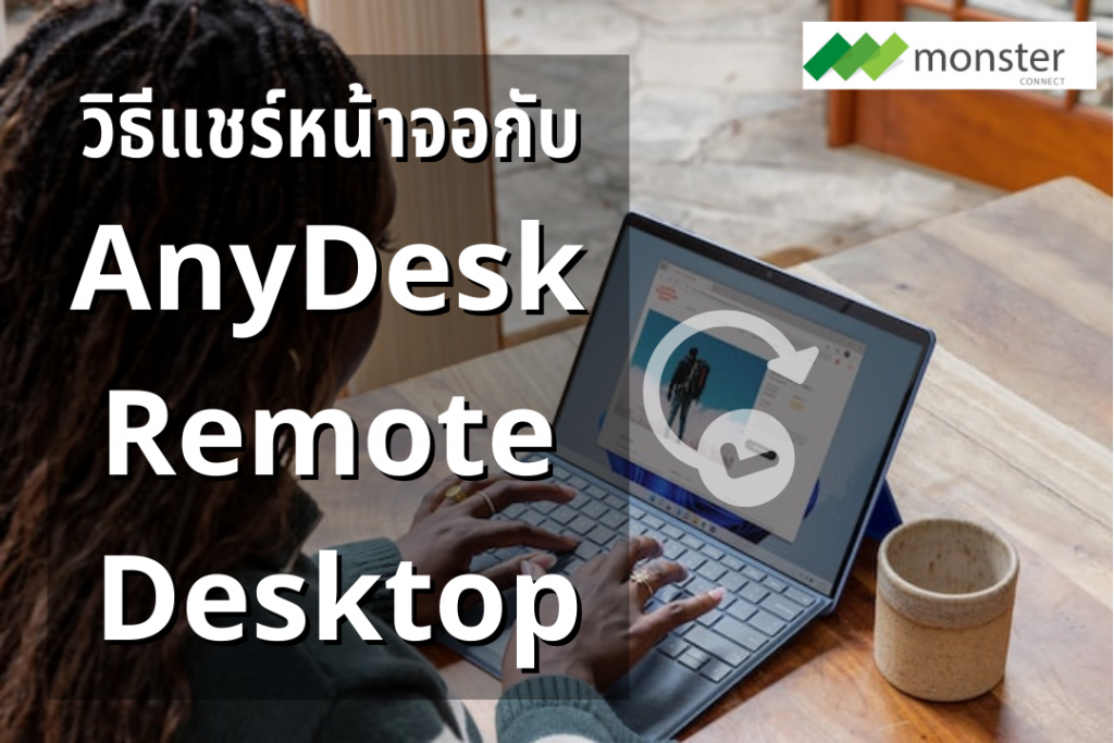 Monster Connect | วิธีแชร์หน้าจอกับ AnyDesk Remote Desktop