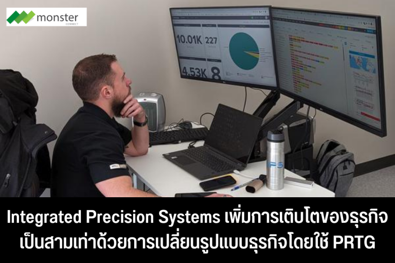 Monster Connect | Integrated Precision Systems เพิ่มการเติบโตของธุรกิจเป็นสามเท่าด้วยการเปลี่ยน ...