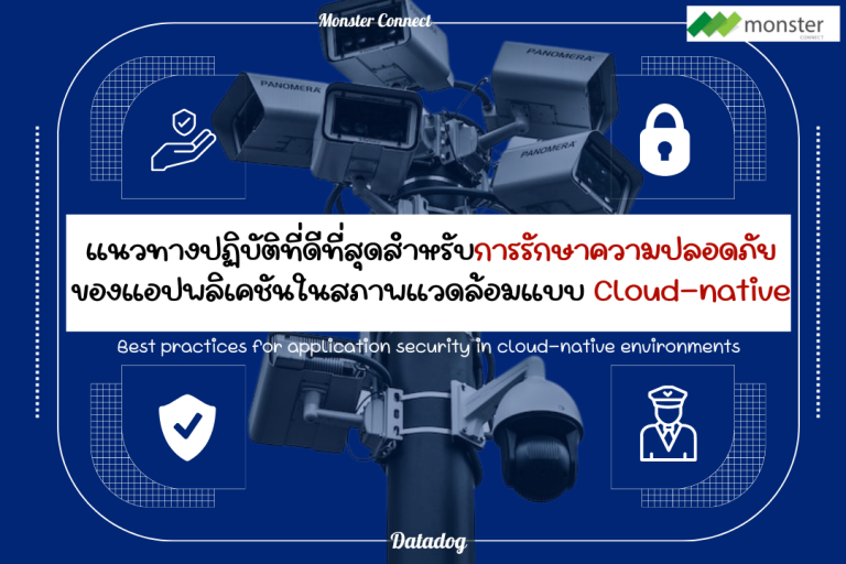 การรักษาความปลอดภัยของแอปพลิเคชันในสภาพแวดล้อมแบบ Cloud-native - Monster Connect