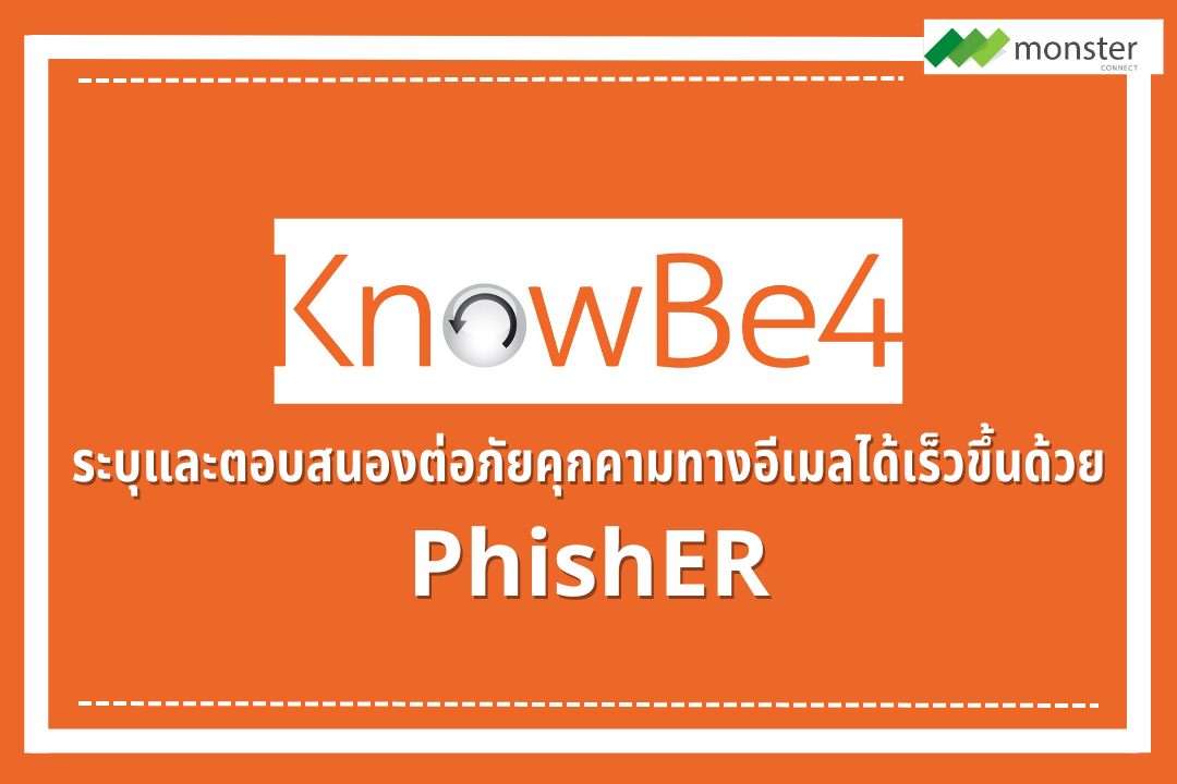 Monster Connect | ระบุและตอบสนองต่อภัยคุกคามทางอีเมลได้เร็วขึ้นด้วย PhishER