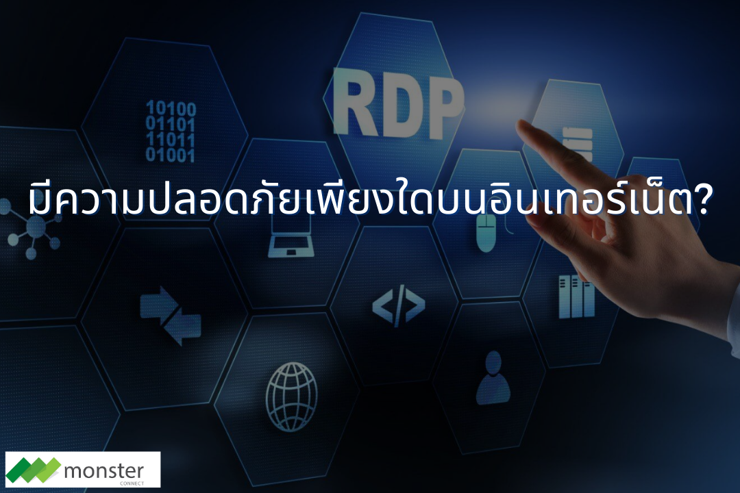 Monster Connect | RDP มีความปลอดภัยเพียงใดบนอินเทอร์เน็ต?