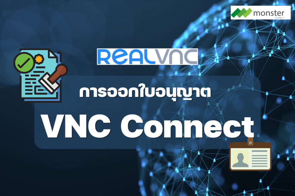 Monster Connect | การออกใบอนุญาต VNC Connect
