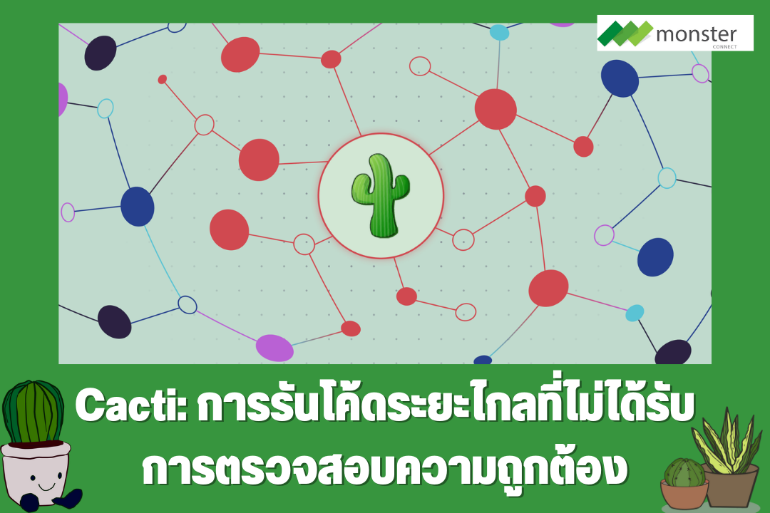 Monster Connect | Cacti: การรันโค้ดระยะไกลที่ไม่ได้รับการตรวจสอบความถูกต้อง