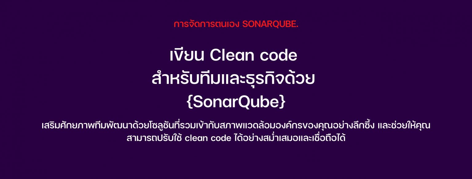 Monster Connect | SonarQube ตรวจสอบ Code Clean Code