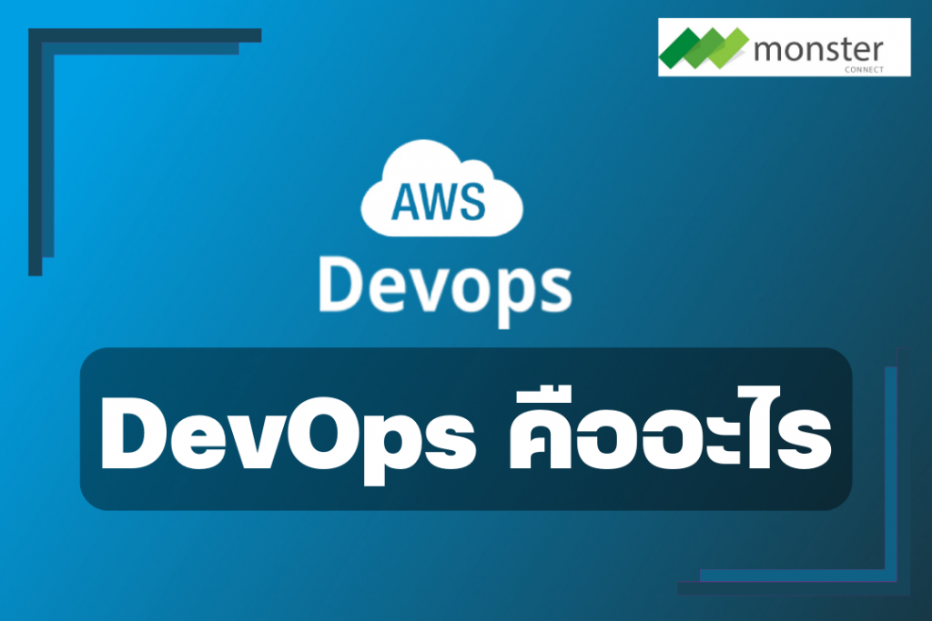 Monster Connect | DevOps คืออะไร