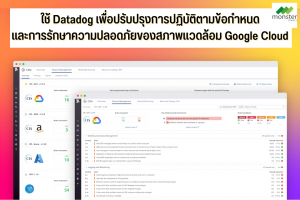 Monster Connect | ใช้ Datadog เพื่อปรับปรุงการปฏิบัติตามข้อกำหนดและการรักษาความปลอดภัยของ ...