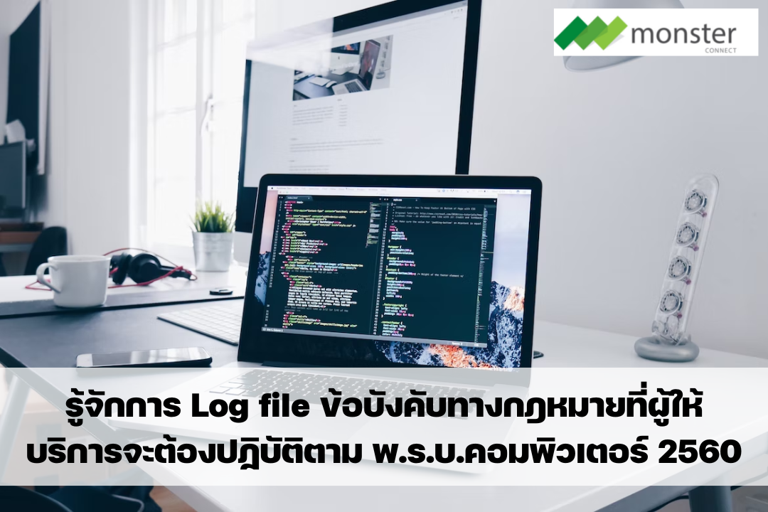 Monster Connect | รู้จักการ Log file ข้อบังคับทางกฎหมายที่ผู้ให้บริการ ...