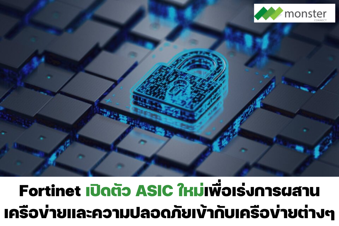 Monster Connect | Fortinet เปิดตัว ASIC ใหม่เพื่อเร่งการผสานเครือข่าย ...