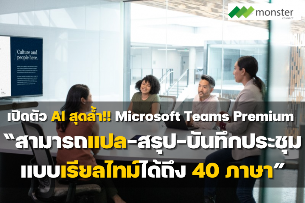 Monster Connect | เปิดตัว AI สุดล้ำ!! Microsoft Teams Premium “สามารถแปล-สรุป-บันทึกประชุมแบบ ...