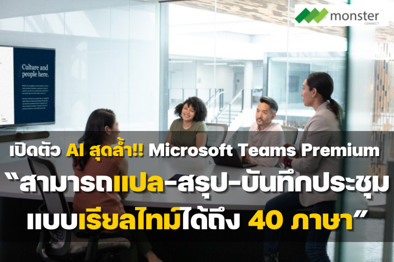 Monster Connect | เปิดตัว AI สุดล้ำ!! Microsoft Teams Premium “สามารถแปล-สรุป-บันทึกประชุมแบบ ...