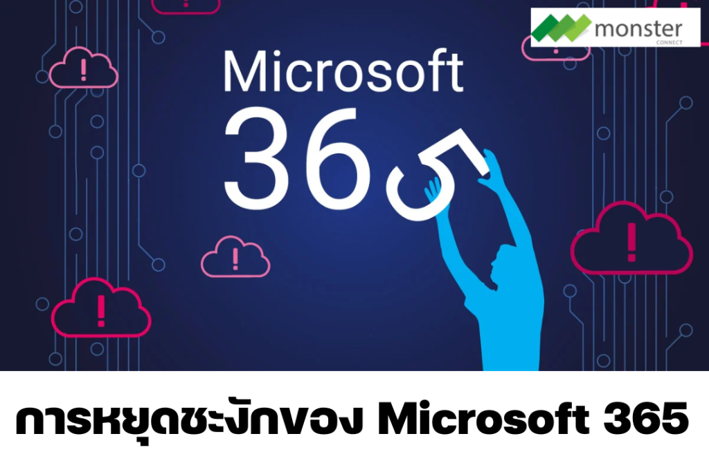 Monster Connect | การหยุดชะงักของ Microsoft 365 ...